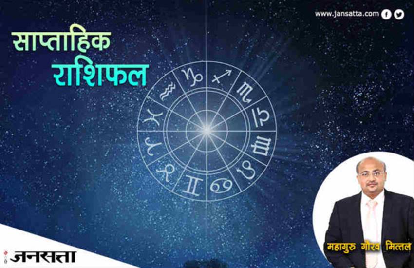 मेष राशि वालों के लिए यह सप्ताह रहेगा खास, कन्या राशि वाले रखें सेहत का ...