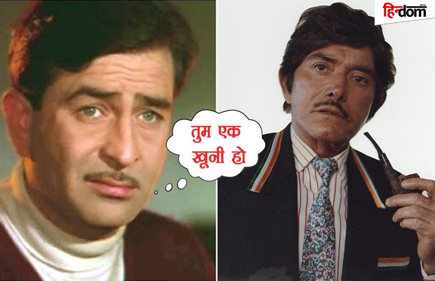 जब प्रेम चोपड़ा की शादी में इस बात को लेकर राज कुमार से भिड़ गए थे राज ...