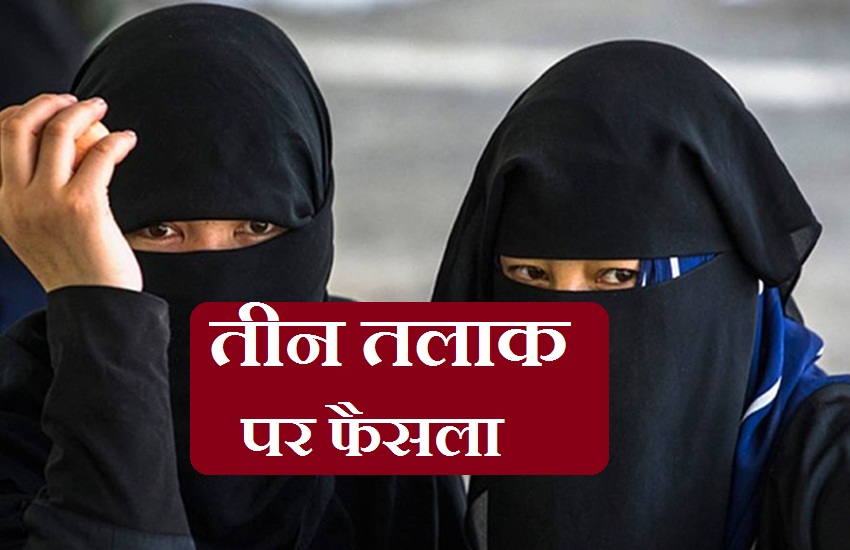 इंस्टैंट ट्रिपल तलाक फैसला: SC ने तीन तलाक को रद्द किया, बताया असंवैधानिक | Jansatta