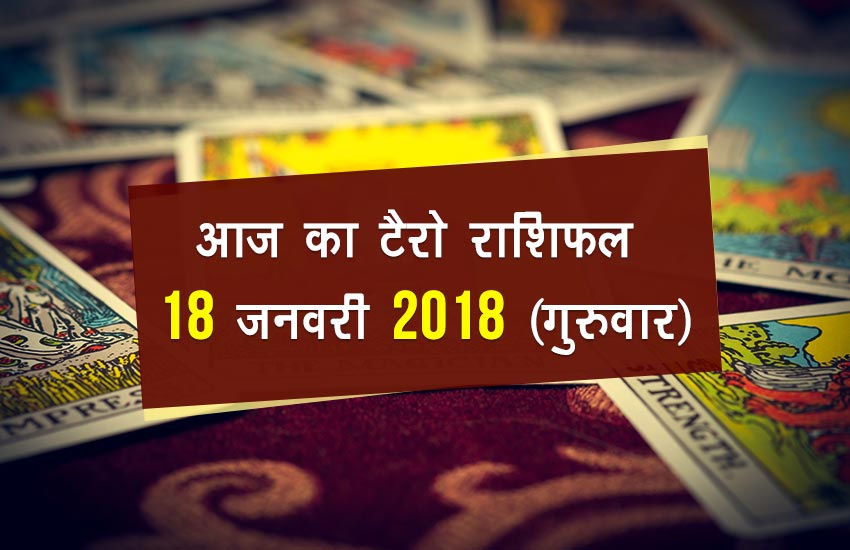 टैरो राशिफल, 18 जनवरी 2018: कन्या राशि वालों को मिल सकता है आर्थिक लाभ ...