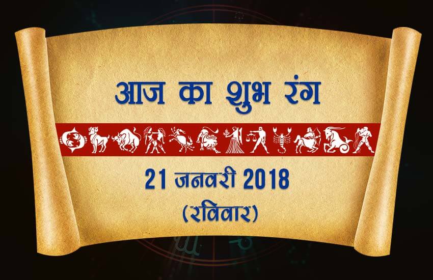 आज का शुभ रंग, 21 जनवरी 2018: कर्क राशि वालों के लिए शुभ रंग होगा सफेद ...