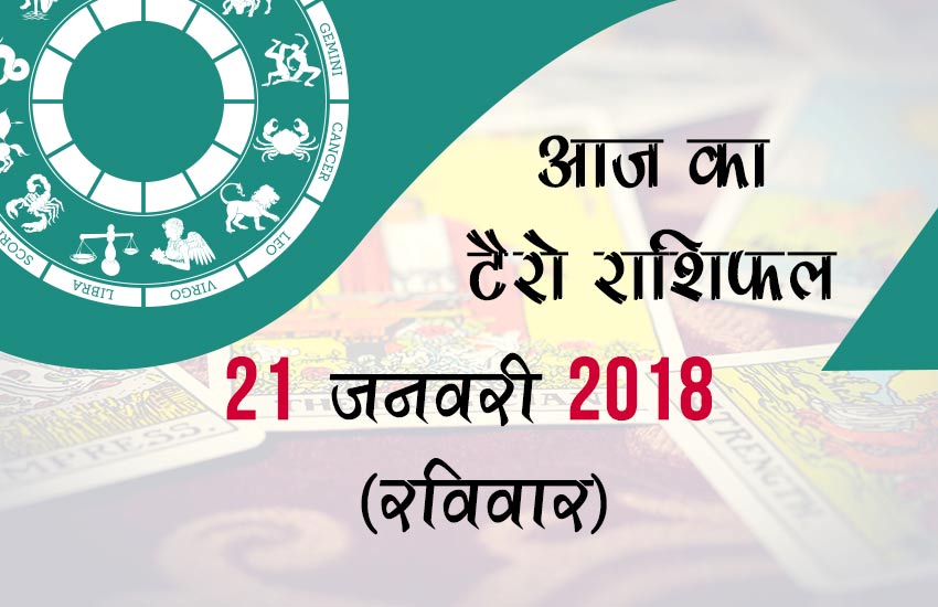 टैरो राशिफल, 21 जनवरी 2018: वृषभ राशि वालों की मजबूत होगी आर्थिक स्थिति ...