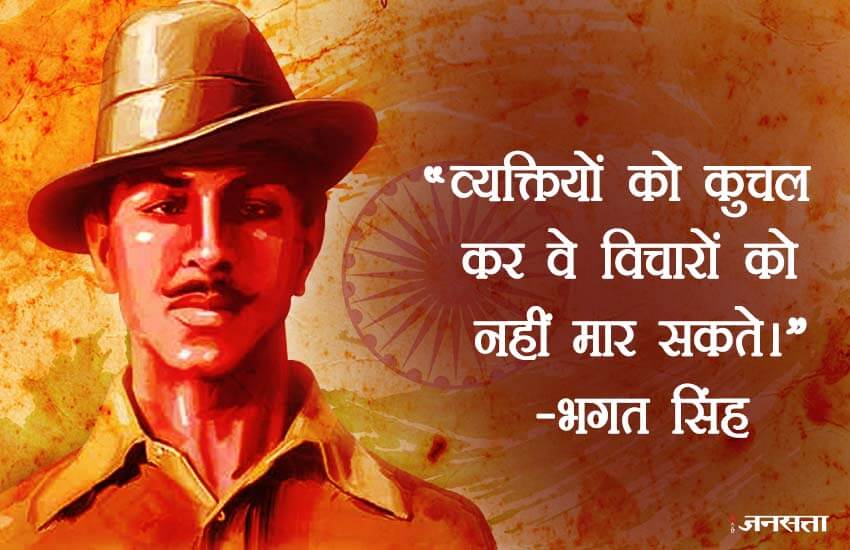 Bhagat Singh Quotes in Hindi: शहीद दिवस पर पढ़िए भगत सिंह के 10 ...