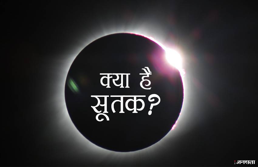 क्या होता है सूतक और किनको रखना चाहिए इसका ध्यान, जानिए | Jansatta