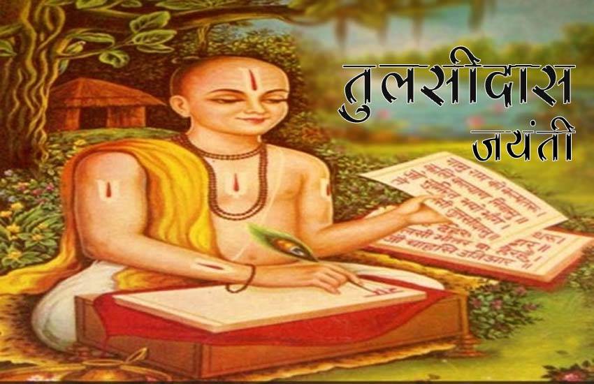 Tulsidas Jayanti: आज है तुलसीदास जयंती, जानिए रामचरितमानस के रचयिता की ...