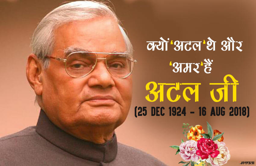 आखिर राजनीति के ‘अजातशत्रु’ कैसे बन गए ‘अटल’? जानें- फर्श से अर्श तक का ...