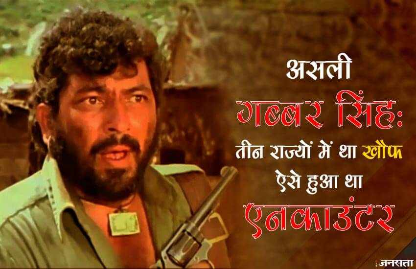 जब मोदी ने असली गब्बर को उतार दिया था मौत के घाट… | Jansatta