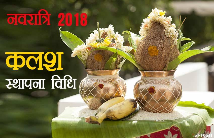 Navratri 2018 Kalash Sthapana Vidhi, Muhurat: जानें नवरात्रि में कलश स्थापना का महत्व, पूजा की ...