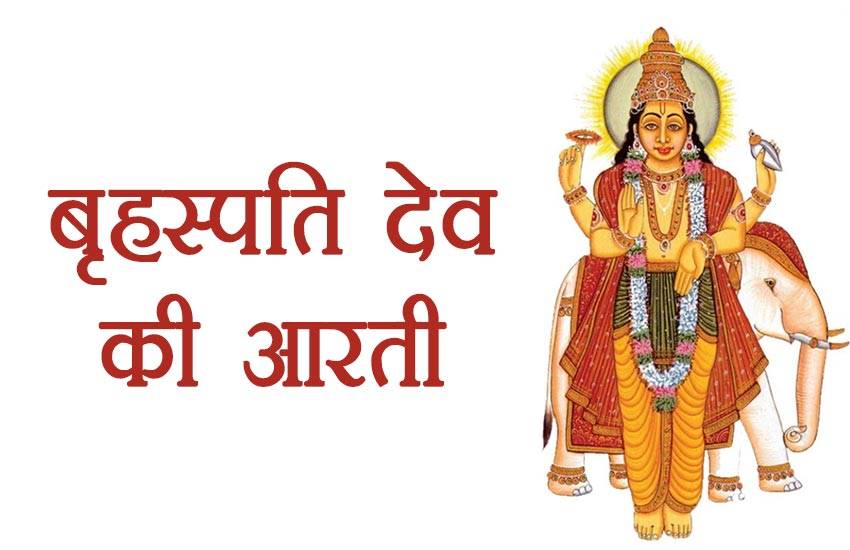 Brihaspativar Puja Aarti: ॐ जय बृहस्पति देवा, जय बृहस्पति देवा ...