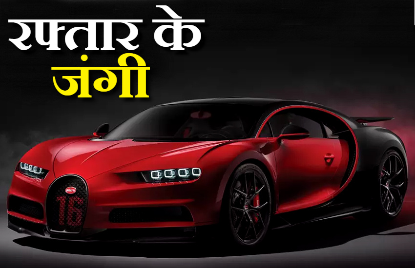 बुलेट ट्रेन से भी तेज भागती है Bugatti Chiron, ये हैं दुनिया की सबसे ...