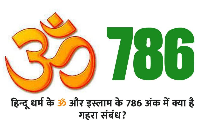 जानिए, क्या ॐ से बना है इस्लाम धर्म का पवित्र 786 अंक? | Jansatta