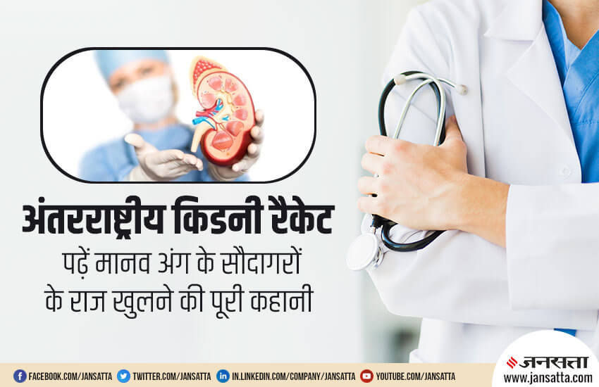 International Kidney Racket: पकड़ी गई फोर्टिस अस्पताल की महिला कर्मचारी ...