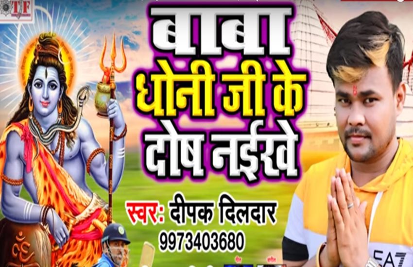 ‘बाबा धोनी जी के दोष नइखे’, वर्ल्डकप में इंडिया की हार पर दीपक दिलदार ...