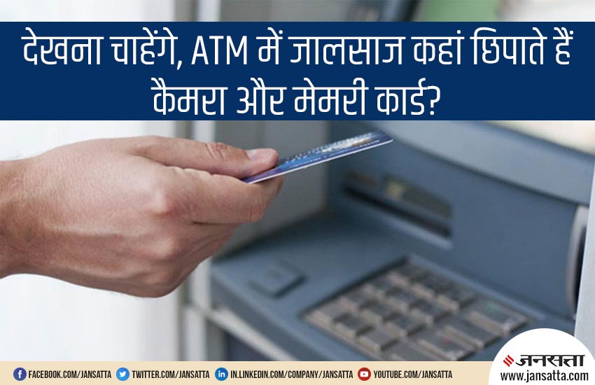ATM के फर्जीवाड़े का कभी भी बन जाएंगे शिकार, जरूर देख लें यह VIDEO ...
