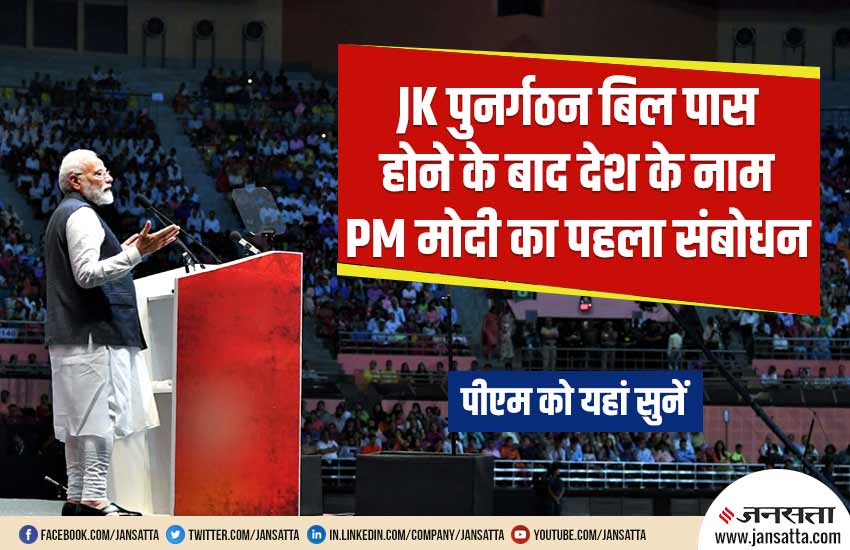 PM Modi Address to Nation: नरेंद्र मोदी बोले- 370, 35ए ने JK को दिया ...