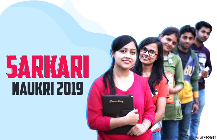Sarkari Naukri-Result 2019: केंद्र और राज्य सरकार के इन विभागों में ...