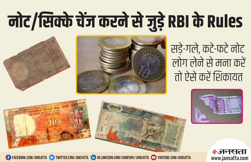 कहां चलेंगे गंदे, गले व कटे-फटे नोट, सिक्के लेने से मना करें दुकानदार ...