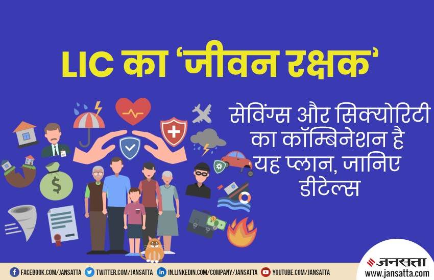 कैसा है LIC का Jeevan Rakshak प्लान, जानिए फीचर्स, फायदे और बाकी ...