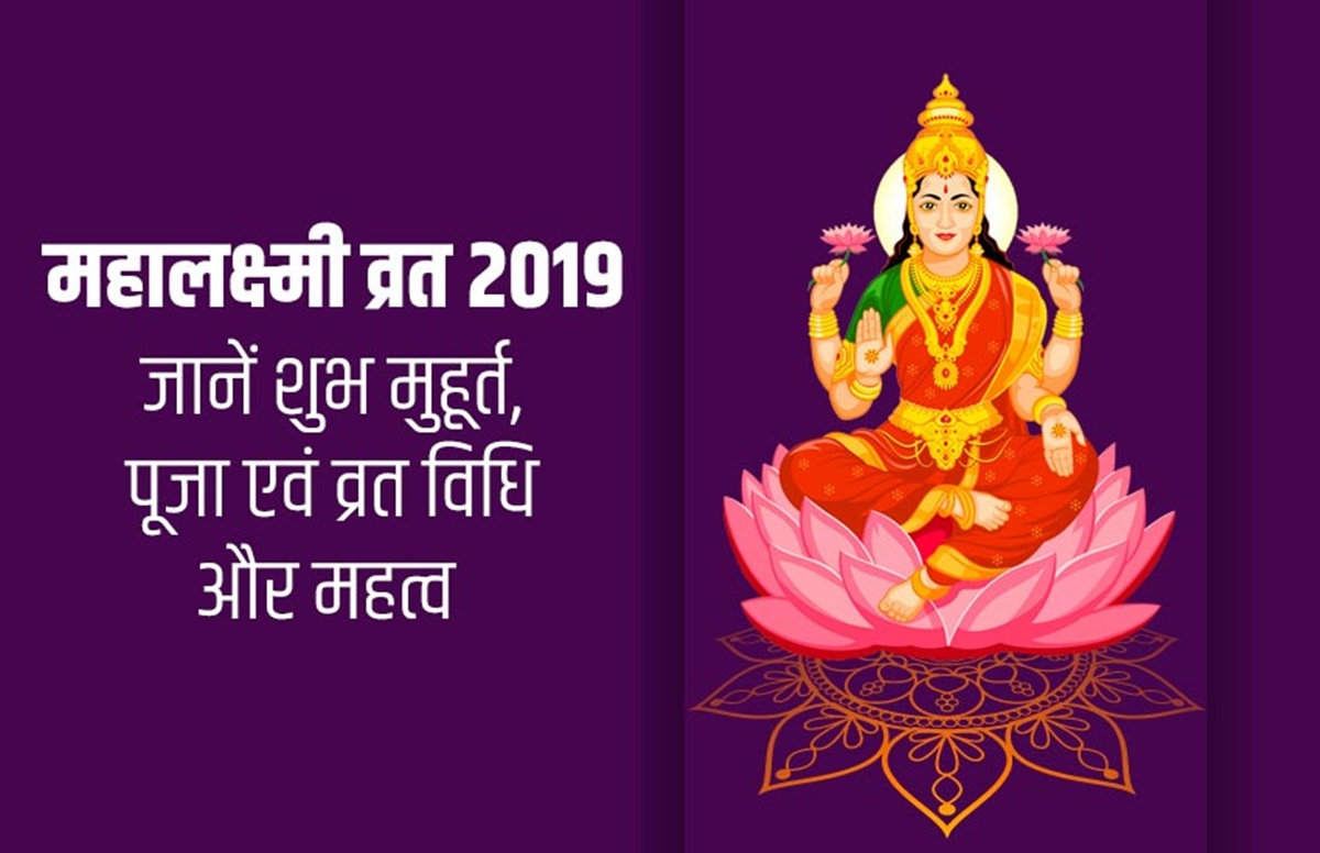 Mahalakshmi Vrat 2019, Benefits, Shubh Muhurat: महालक्ष्मी व्रत आज से ...