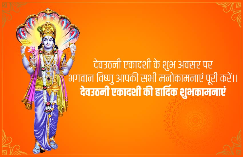 Happy Dev Uthani Ekadashi 2019 Wishes Images, Status, Messages: देव ...