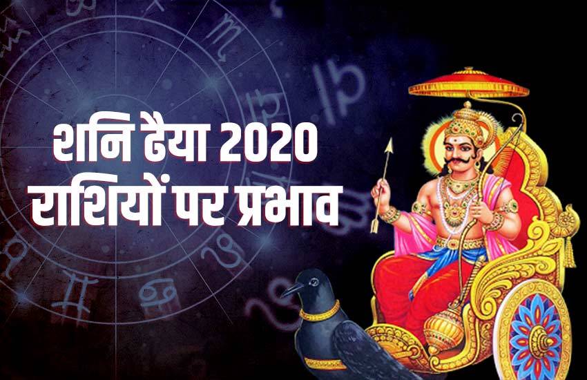 Shani Dhaiya 2020: नए साल में कन्या राशि समेत इन राशियों पर रहने वाली ...