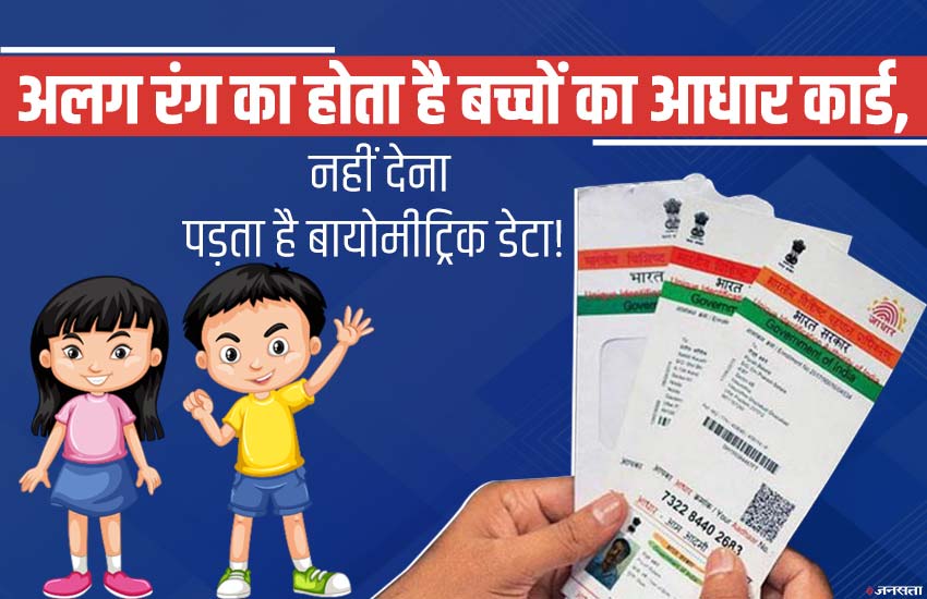 Baal Aadhaar: 5 साल से छोटे बच्चे का कैसे बनेगा Aadhaar Card और क्या ...