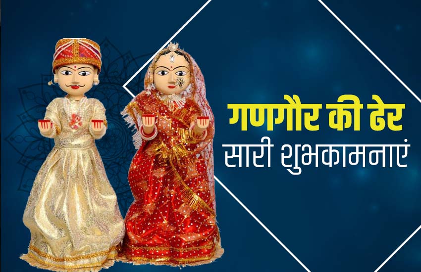Happy Gangaur 2020 Wishes Images, Status, Messages: एक दुआ मांगते हैं ...