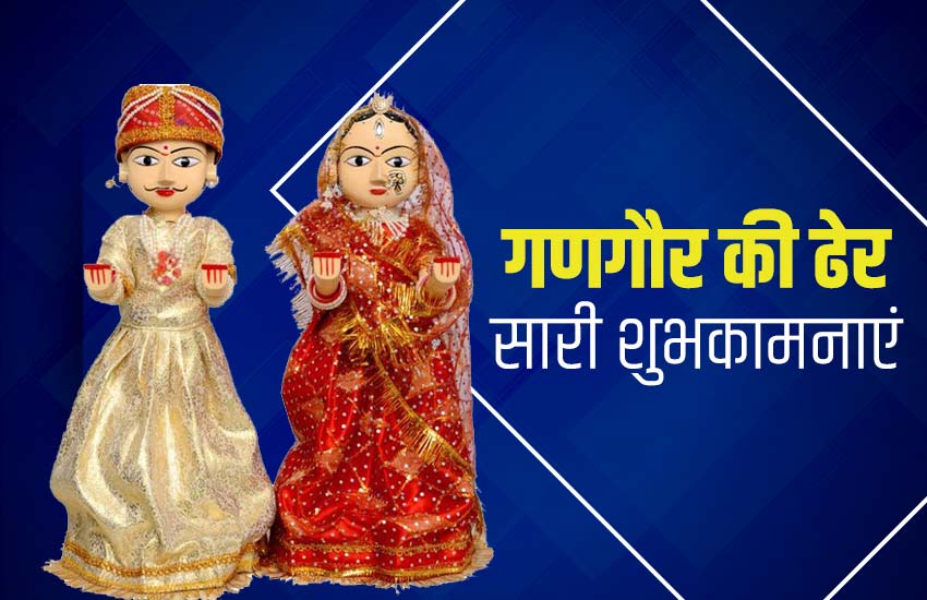 Happy Gangaur 2020 Wishes Images, Status, Quotes: व्रत गणगौर का है बहुत ...