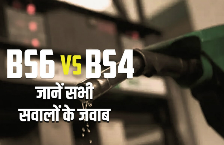 BS6 Emission Norms: आज से देश में लागू हो गया नया BS6 मानक! क्या आप ...