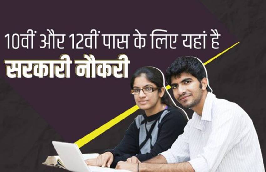 सरकारी नौकरी के लिए घर बैठे कर सकते हैं इन पदों पर अप्लाई, 10वीं पास को ...