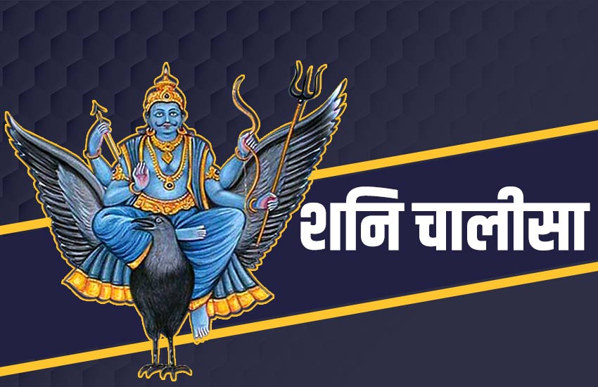 Shani Chalisa: जयति जयति शनिदेव दयाला, करत सदा भक्तन प्रतिपाला… संपूर्ण ...