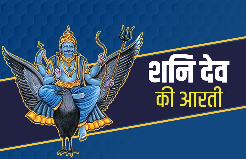 Shani Aarti: जय जय श्री शनिदेव भक्तन हितकारी…शनिदेव की आरती | Jansatta