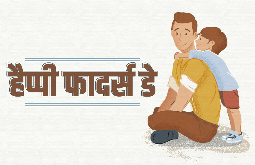 Happy Father’s Day 2020 Wishes Images, Status, Quotes: अपने पिता को इन ...