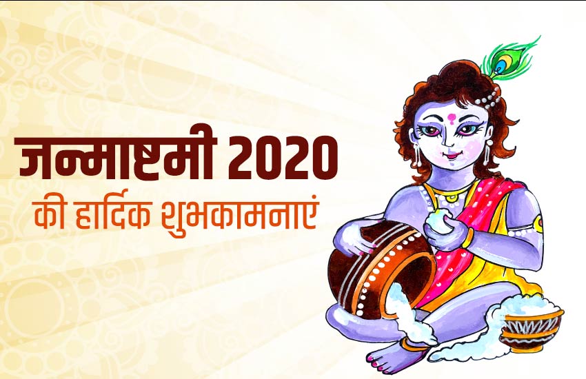 Happy Janmashtami 2020 Wishes Images, Status, Messages: ‘दुनिया को ...