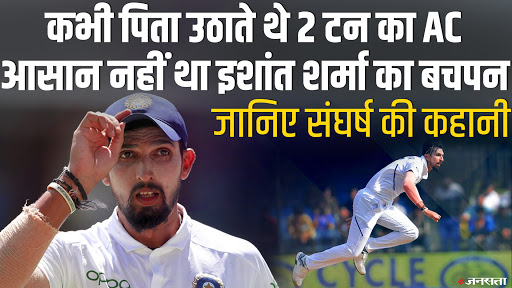 Ishant Sharma के संघर्ष की कहानी, कभी पिता उठाते थे 2 टन का AC | Jansatta