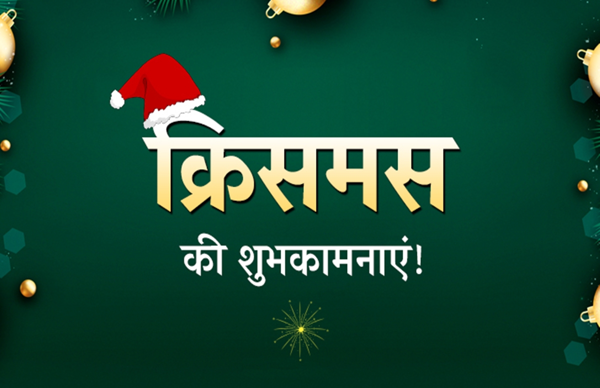 Happy Christmas Day 2020 Wishes Images, Messages: क्रिसमस पर इन बधाई ...