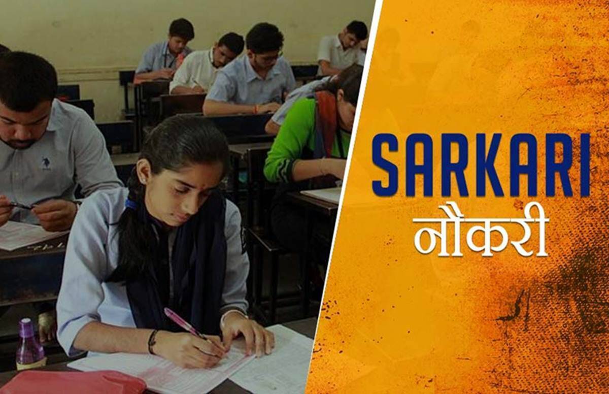 Sarkari Naukri: केंद्र और राज्य सरकारों ने इन विभागों में निकाल रखी हैं ...