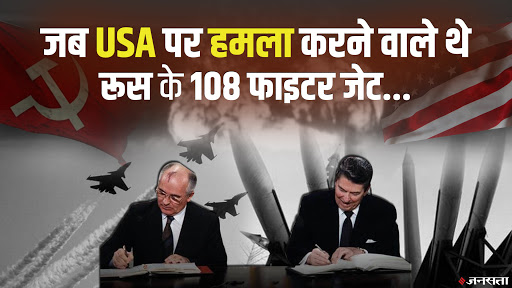 USA पर हमला करने वाले थे Russia के 108 Fighter Jets, छिड़ने वाला था 3rd World War | Jansatta