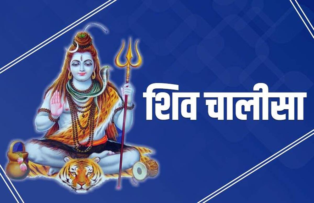 Shiv Chalisa: भोलेनाथ को प्रसन्न करने के लिए महाशिवरात्रि पर पढ़ें शिव ...