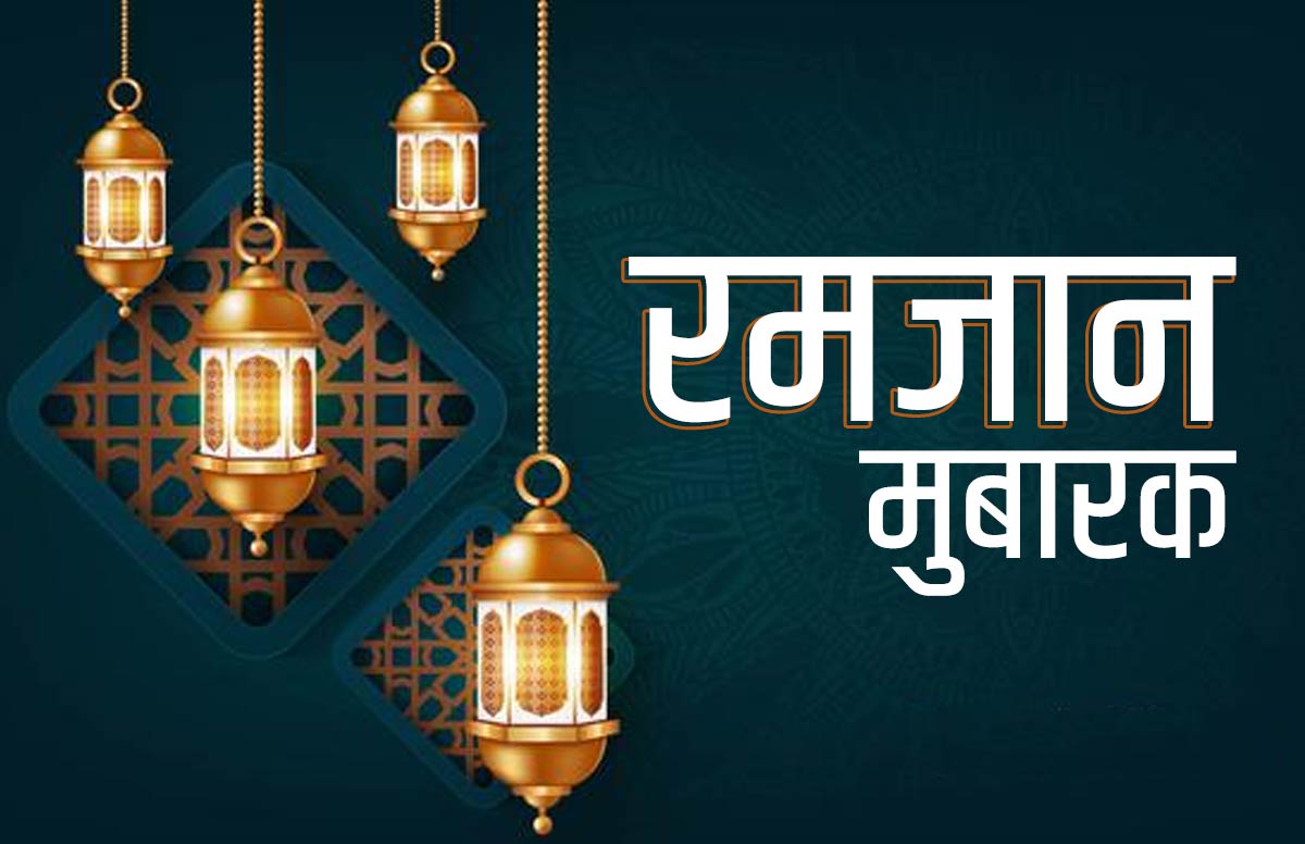 Ramadan Mubarak 2021 Wishes Images, Messages: ‘रमजान का चांद देखा ...