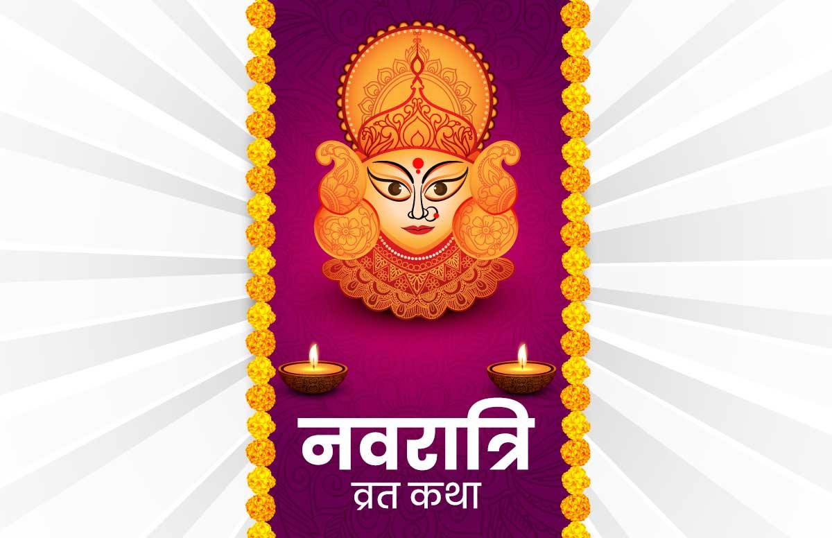 Navratri Katha: नवरात्र व्रत की पावन व्रत कथा विस्तार से यहां पढ़ें ...