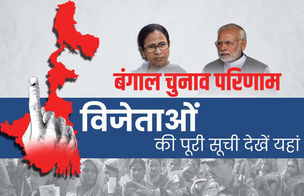West Bengal Election Result 2021: पश्चिम बंगाल विधानसभा चुनाव परिणाम ...