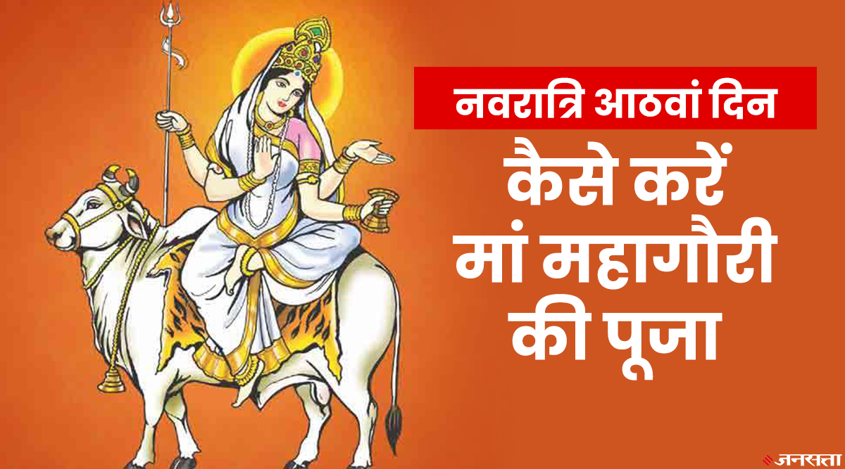 Navratri Day 8 Mata Mahagauri - कैसे करें मां महागौरी की पूजा | Jansatta