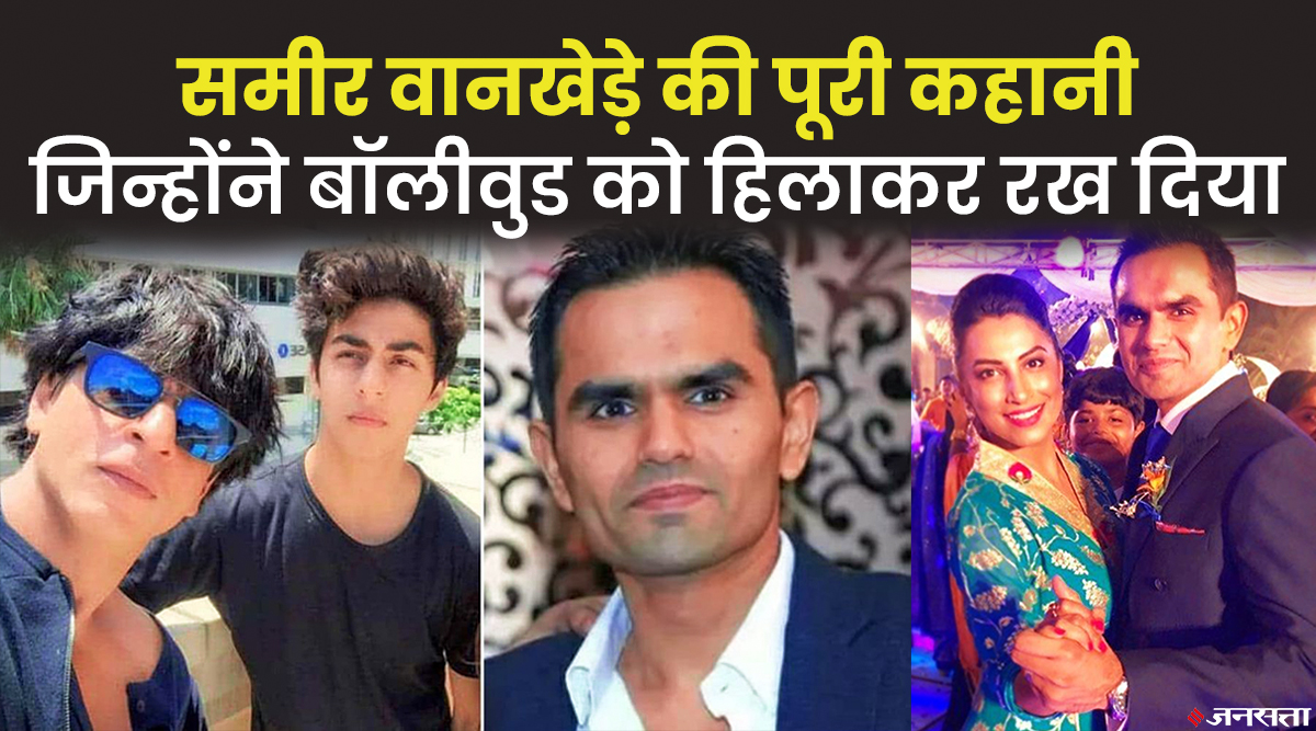 Who is Sameer Wankhede, who arrested Aryan Khan | Jansatta