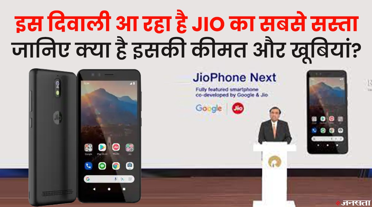 Reliance Jio Next 4G Smartphone जियो के नये फोन में क्या होगा खास ...