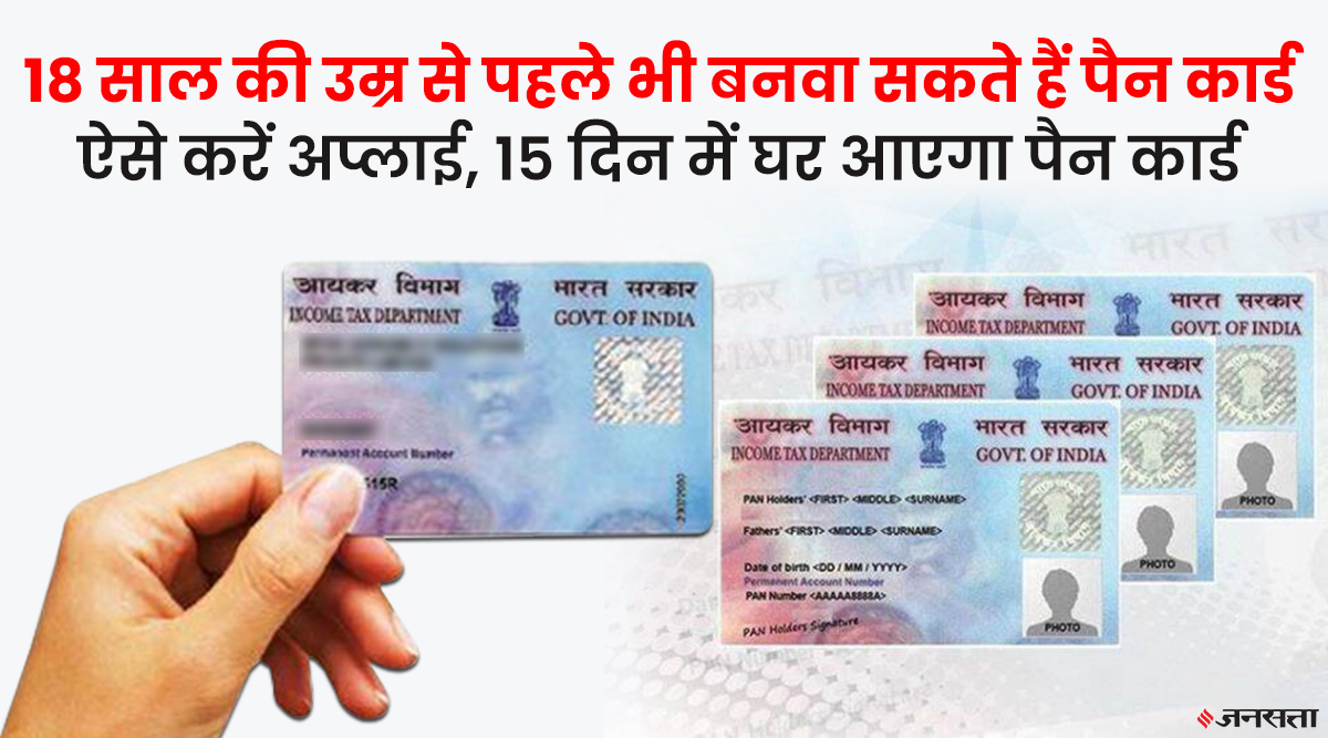 PAN card can be made even before the age of 18 | Jansatta