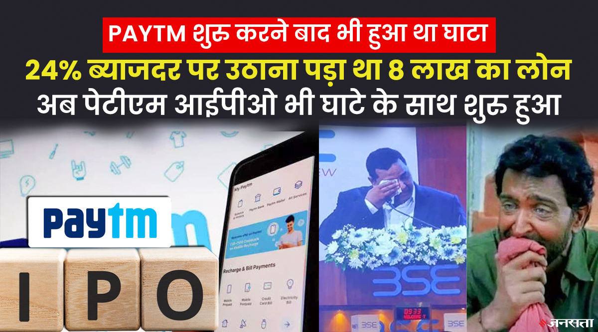 PAYTM IPO Listing - पेटीएम स्टार्टअप की तरह घाटे से साथ हुई कंपनी की ...