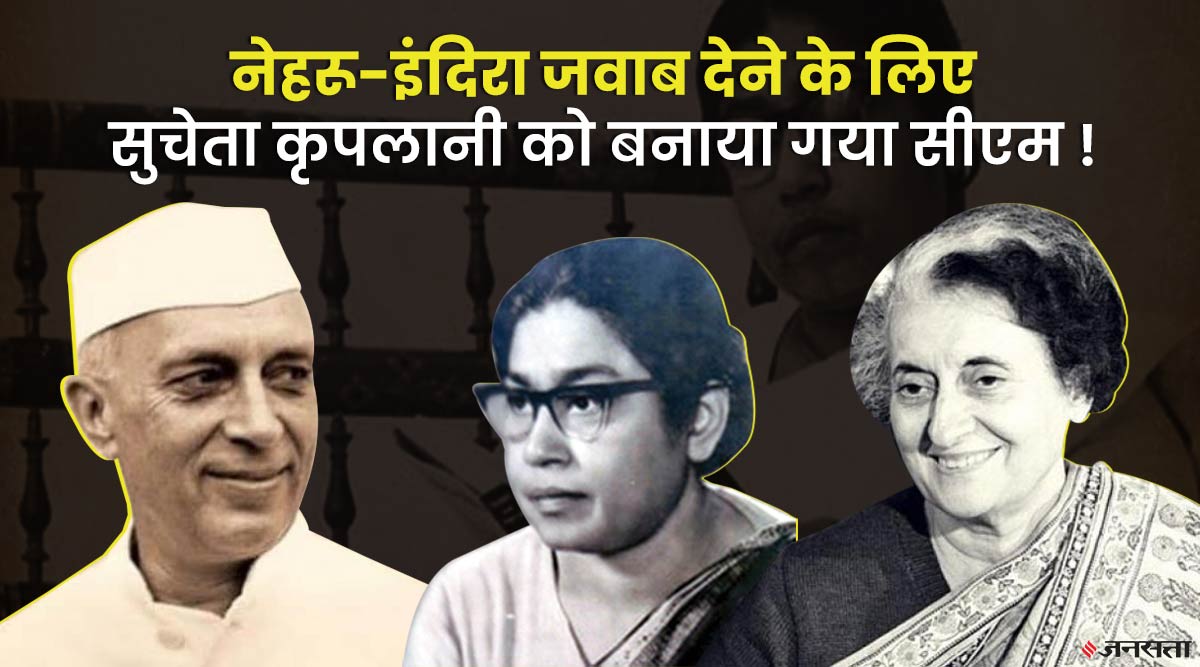 India's First Woman CM Sucheta Kriplani Story - जब सुचेता कृपलानी का ...
