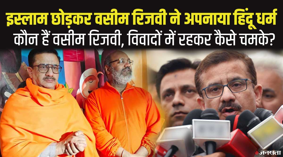 Who is Wasim Rizvi, who left Islam and converted to Hinduism | Jansatta