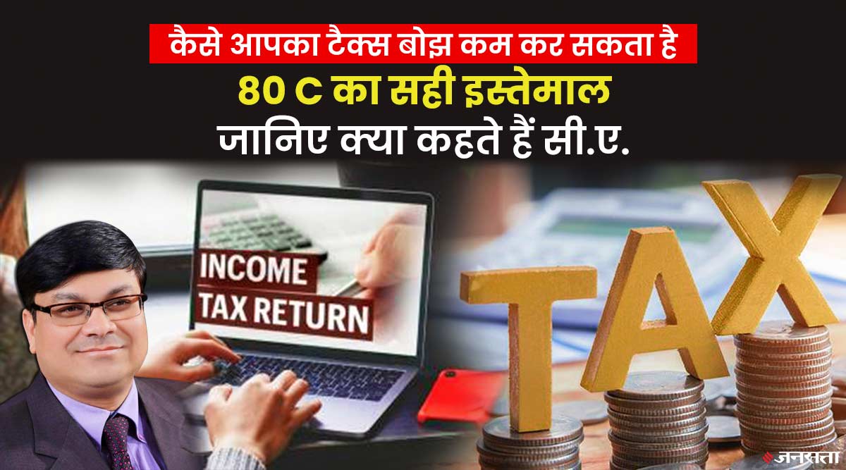 What is 80C rules of IT Act - क्या है इनकम टैक्स की धारा 80सी | Jansatta